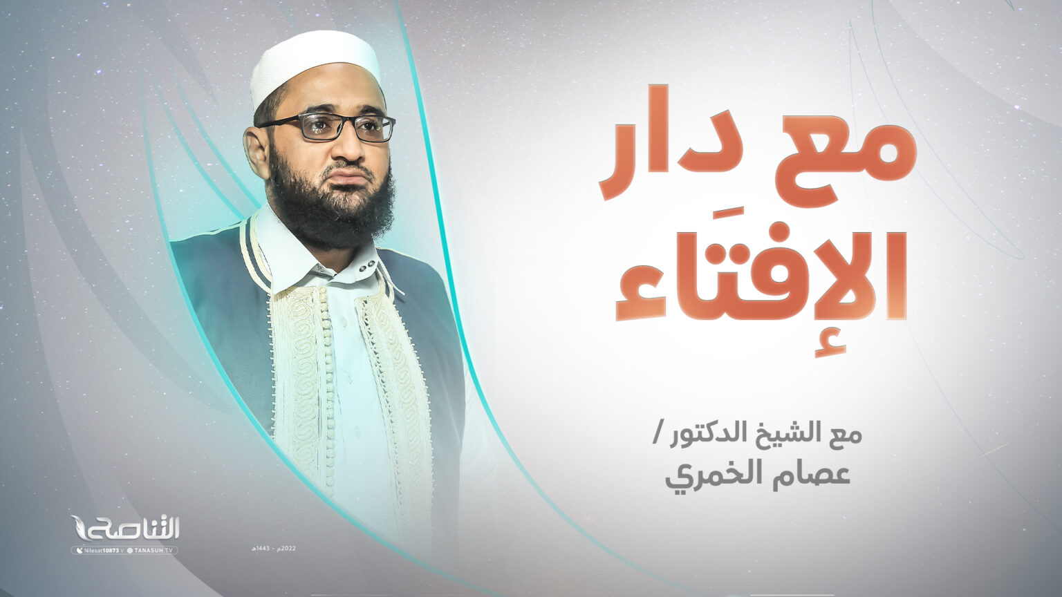مع دار الإفتاء الشيخ عبدالرحمن قدوع عضو لجنة الفتوى بدار الإفتاء